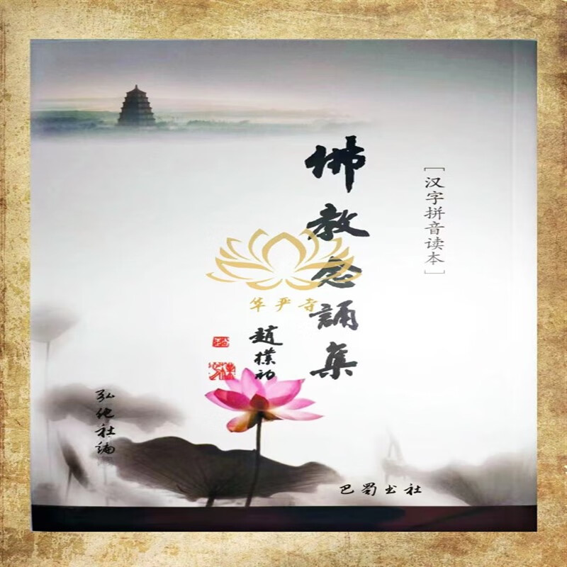 朝暮课颂注音版 白色荷花图案佛教念诵集软皮简装版