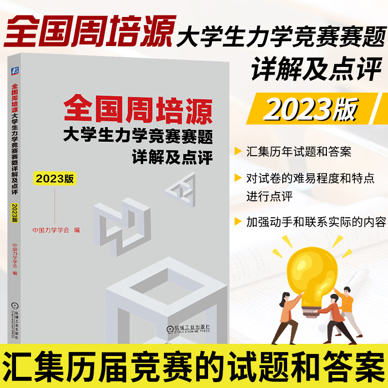 现货速发 2023年新版 全国周培源大学生力学竞赛赛题详解及点评2023版中国力学学会编机械工业历年历届 2023新版 力学竞赛（周培源）
