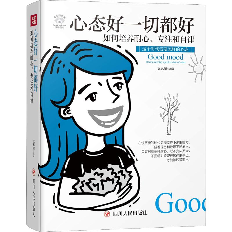 心态好一切都好 如何培养耐心、专注和自律 美绘插画版 四川人民出版社 文思源 著