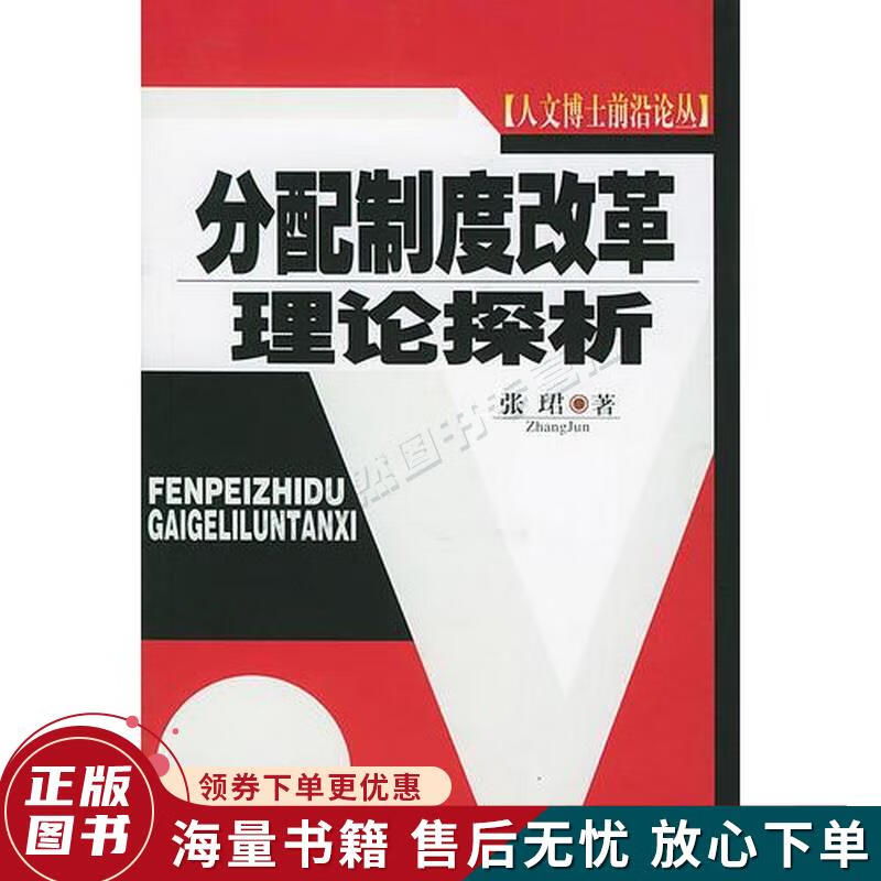 分配制度改革理论探析