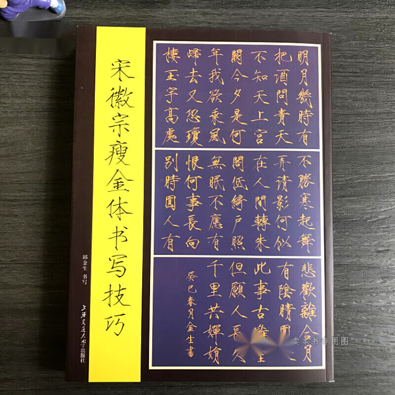 宋徽宗瘦金体字帖书写技法技巧赵佶楷书千字文毛笔书法初学者教程