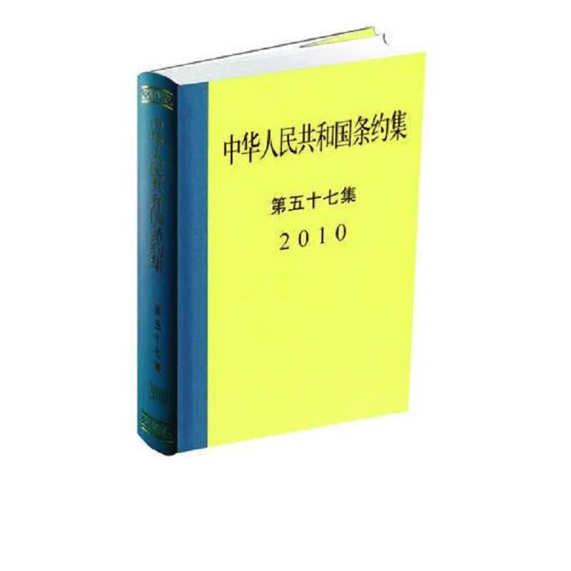 中华人民共和国条约集第５７集(2010)