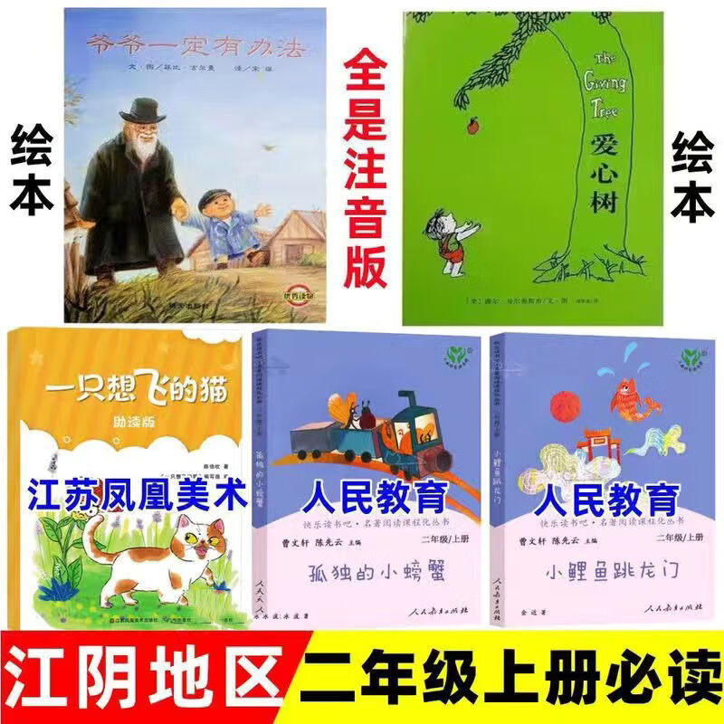 江阴二年级上册必读书5册一只想飞的猫助读版爱心树孤独的小螃蟹 江阴二年级上册必读书 全套5册【注音版】