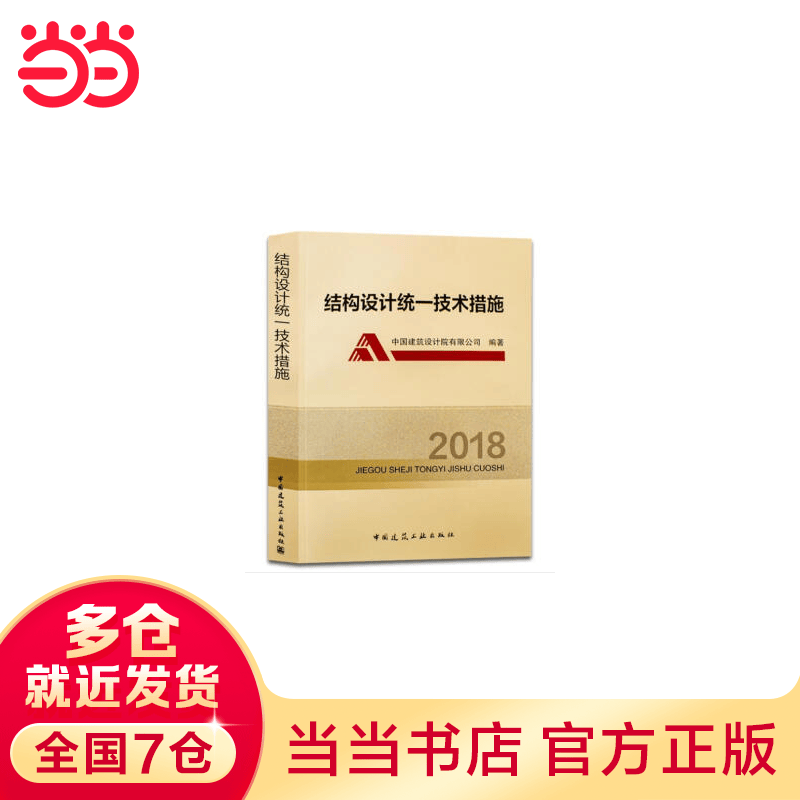 结构设计统一技术措施2018