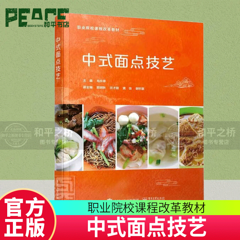 中式面点技艺(职业院校课程改革教材) 毛永幸 电子工业出版社 9787121412912 烹饪/美食书籍 现货 w