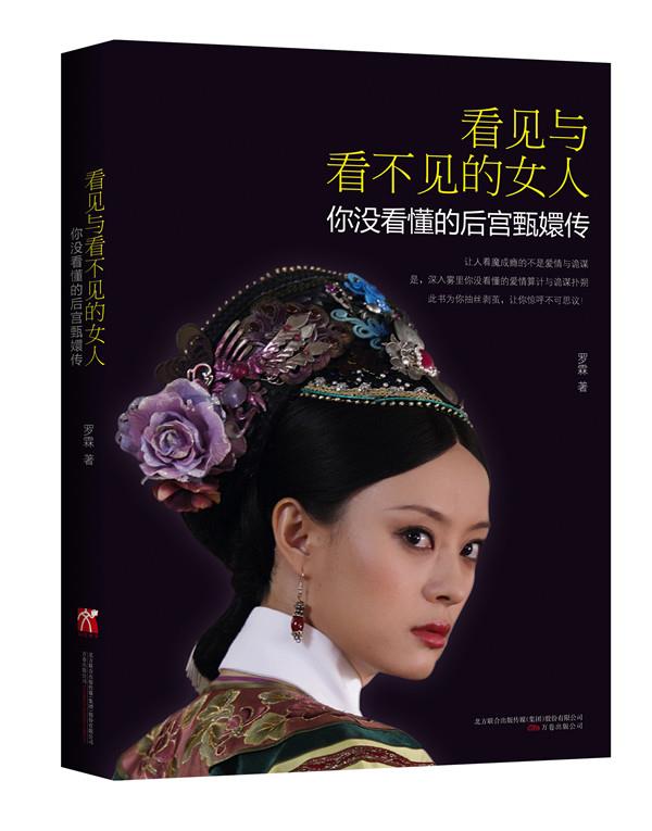看见与看不见的女人 罗霖【书】
