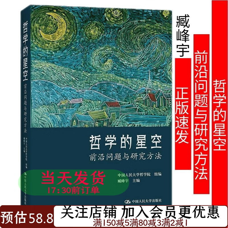 哲学的星空前沿问题与研究方法中国人民大学哲学院 组编 臧峰宇 主编9787300299938