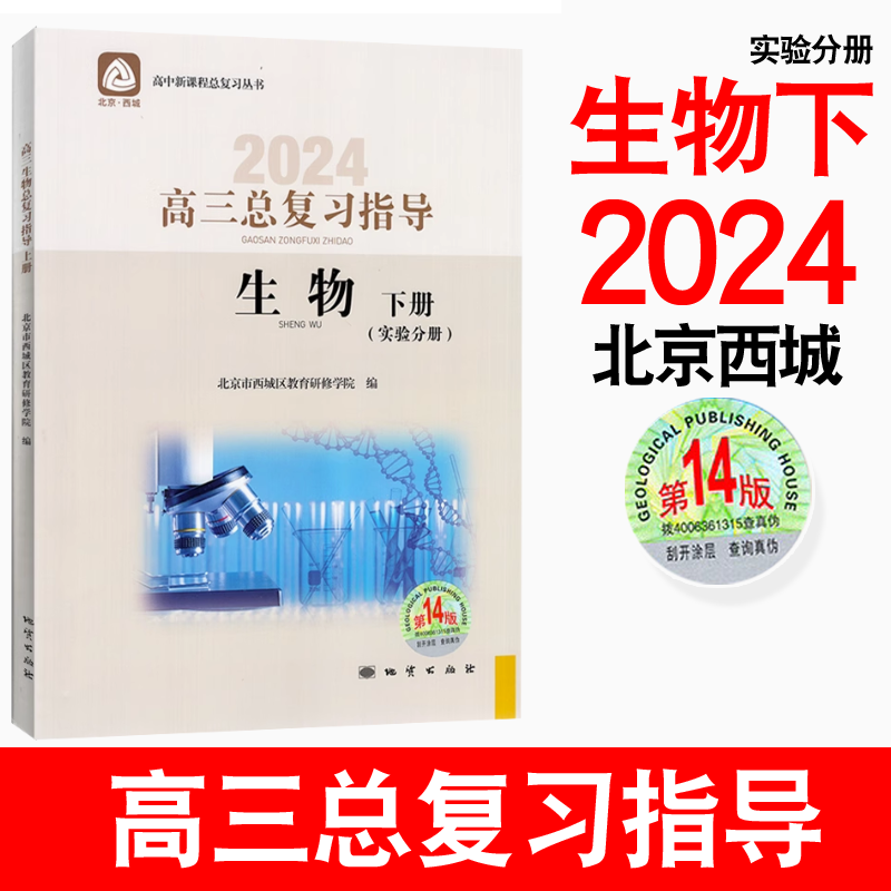第14版 北京西城2024高中总复习指导 生物下册