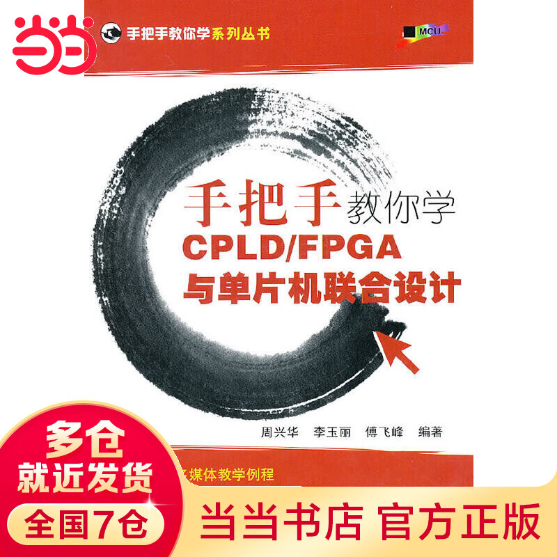 手把手教你学CPLD/FPGA与单片机联合设计（内附光盘1张）