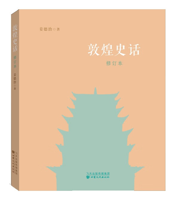 敦煌史话【，放心购买】