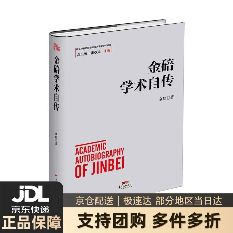 【 送货上门】金碚学术自传