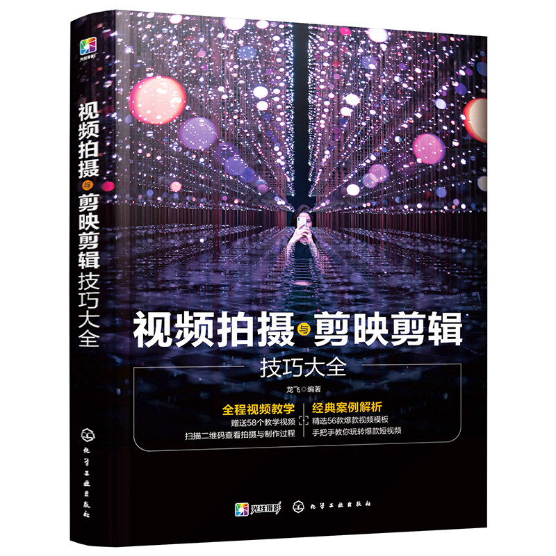 视频拍摄与剪映剪辑技巧大全
