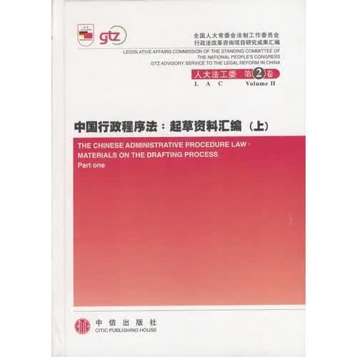 中国行政程序法：起资料汇编下