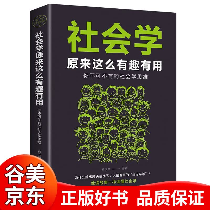 【一元购专区图书】社会学原来这么有趣有用:你不可不有的社会学思维 单本 心理学书籍基础【99元10本书】
