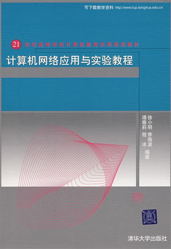 计算机网络应用与实验教程 徐小明 等编著 9787302158813