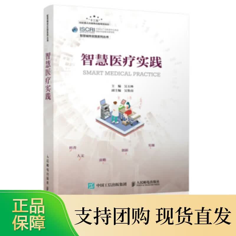 智慧医疗实践吴玉林 吴鉴南 著 人民邮电