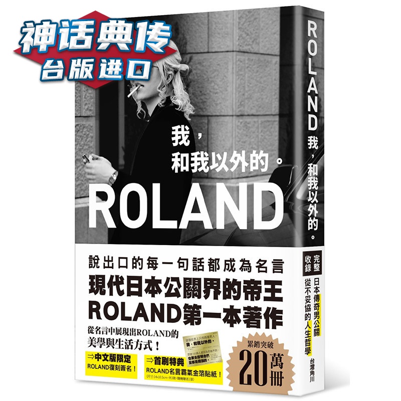 现货 ROLAND 我，和我以外的 角川 励志人生故事 台版图书【神话典传】