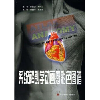 【现货】系统解剖学动画感彩色图谱