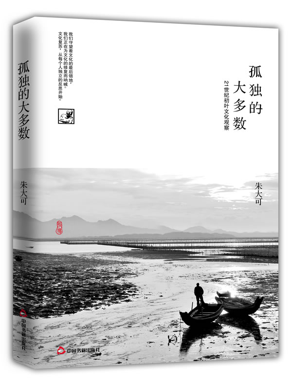 孤独的大多数 朱大可 著【书】