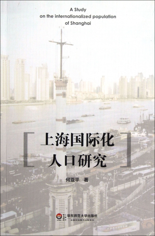 上海国际化人口研究