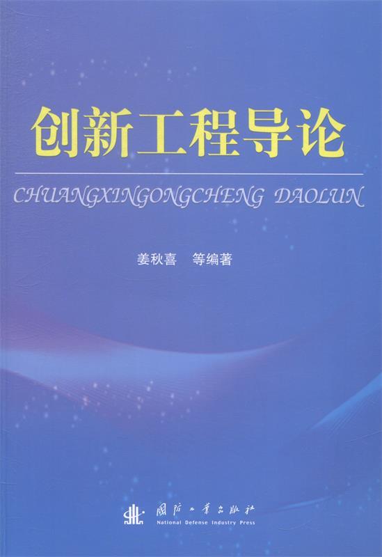 创新工程导论 姜秋喜 编【书】