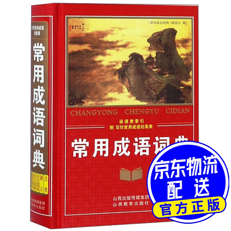 常用成语词典