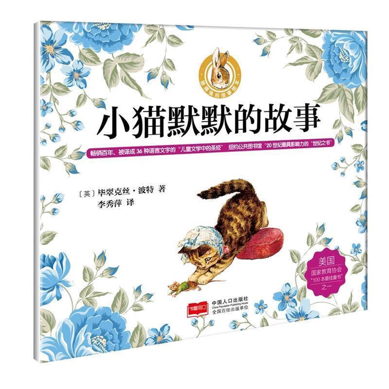 小猫默默的故事 [英]毕翠克丝·波特
