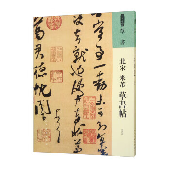 人美书谱 草书 北宋 米芾 草书帖 [宋]米芾书写 人民美术出版社 9787102087641