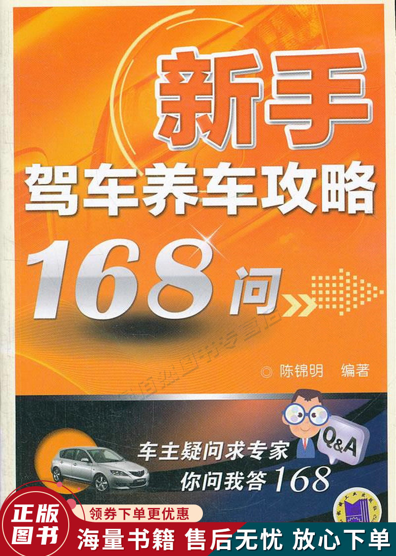 新手驾车养车攻略168问