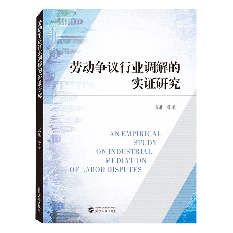 劳动争议行业调解的实证研究