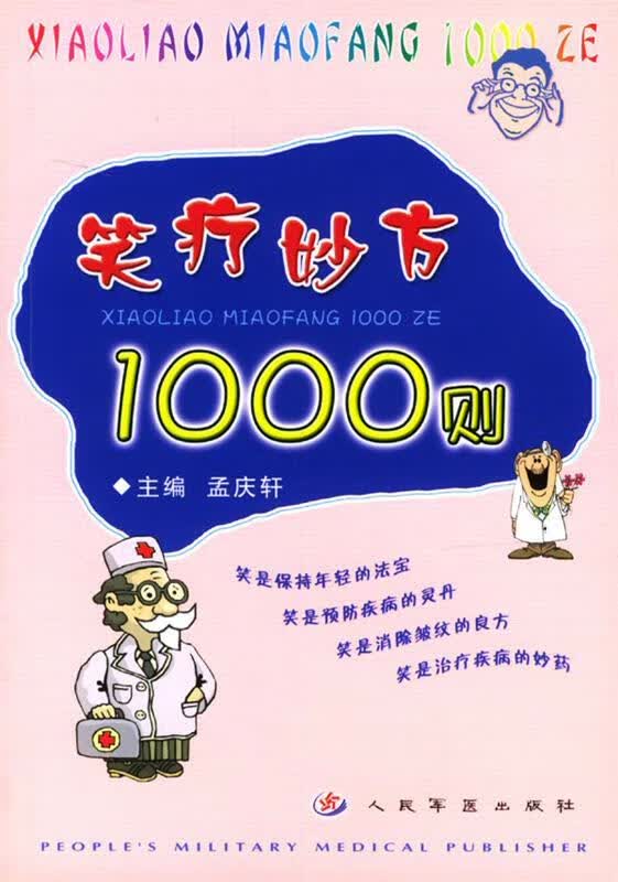 笑疗妙方1000则 孟庆轩 主编