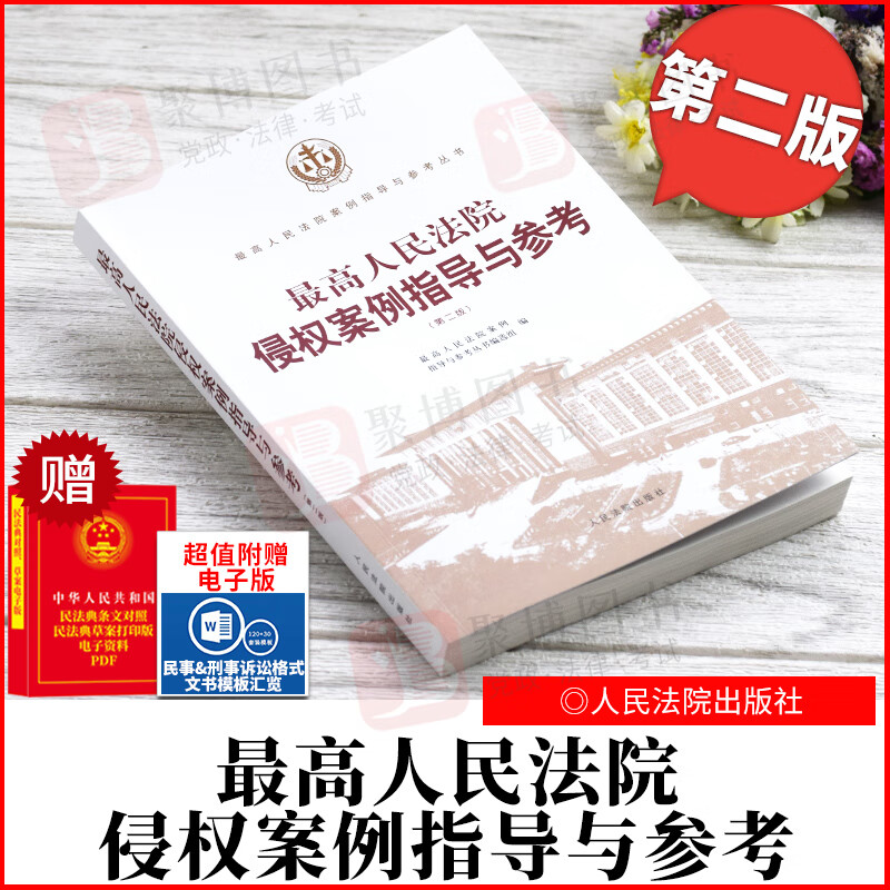 2022新书 最高人民法院侵权案例指导与参考(第二版)相关司法参考案例 侵权法律 侵权纠纷 司法处理结果预见 法律书 人民法院出版社 书籍