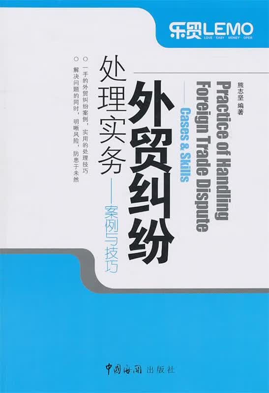 外贸纠纷处理实务-案例与技巧