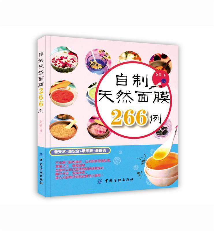 自制天然面膜266例 张翠【书】