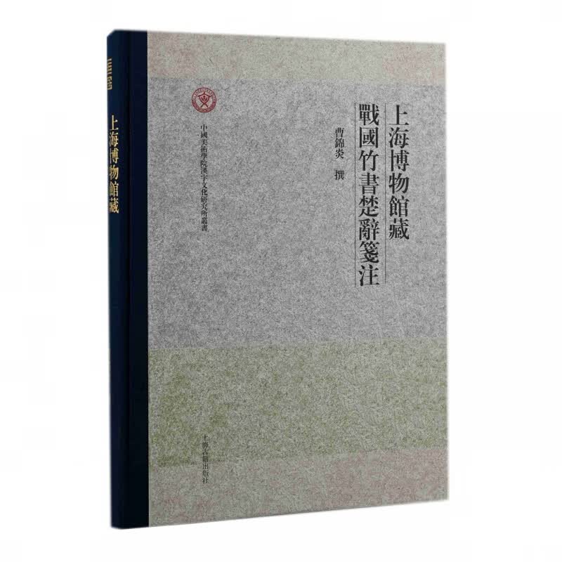 上海博物馆藏战国竹书楚辞笺注 曹锦炎撰