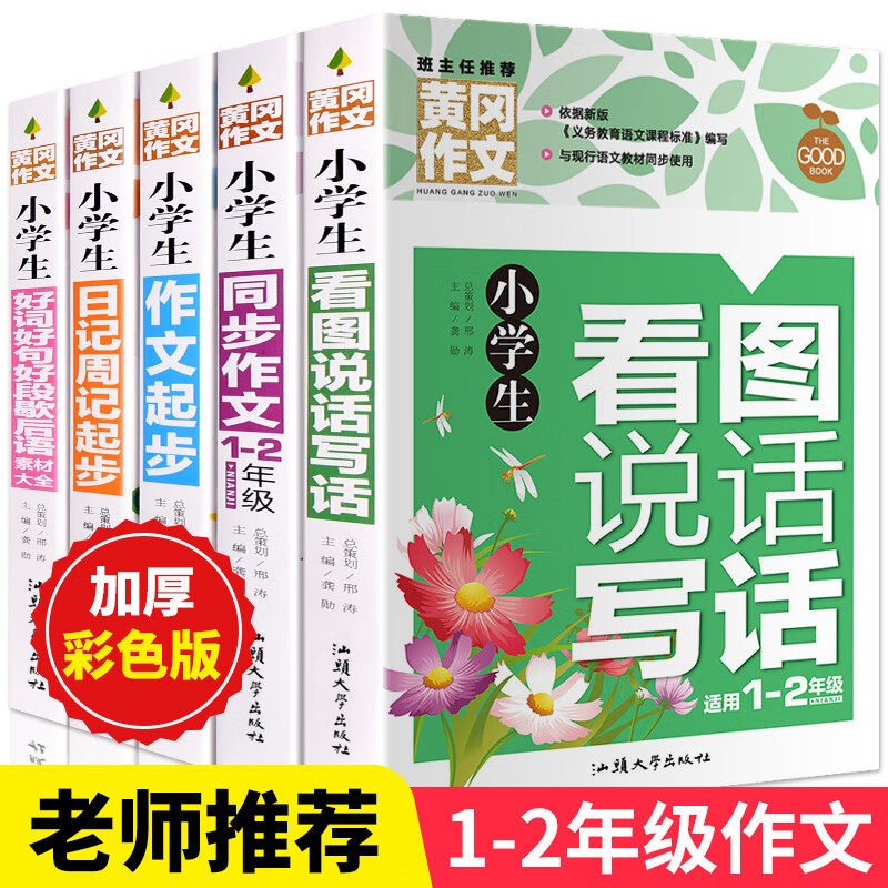 黄冈作文5册 小学生看图写话说话一二年级作文书1-2年级同步作文日记周记起步好词好句好段歇后语素材