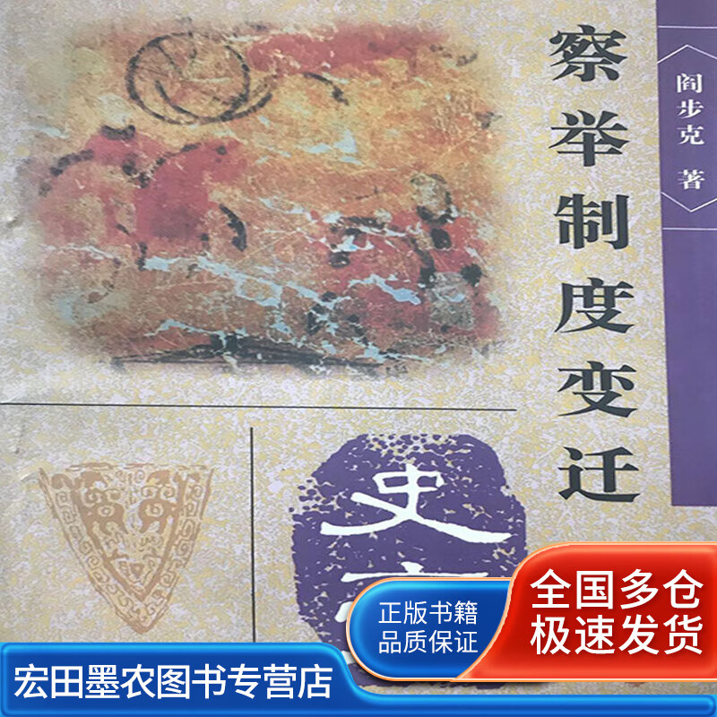 察举制度变迁史稿【好书】