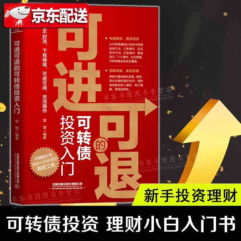 【现货】可进可退的可转债投资入门 曾增著投资理财黄金投资操盘技巧小白投资理财入门规避交易风险 默认规格