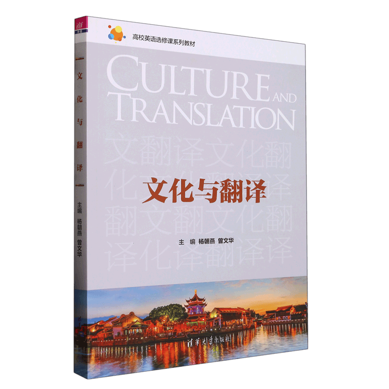 文化与翻译(高校英语选修课系列教材)