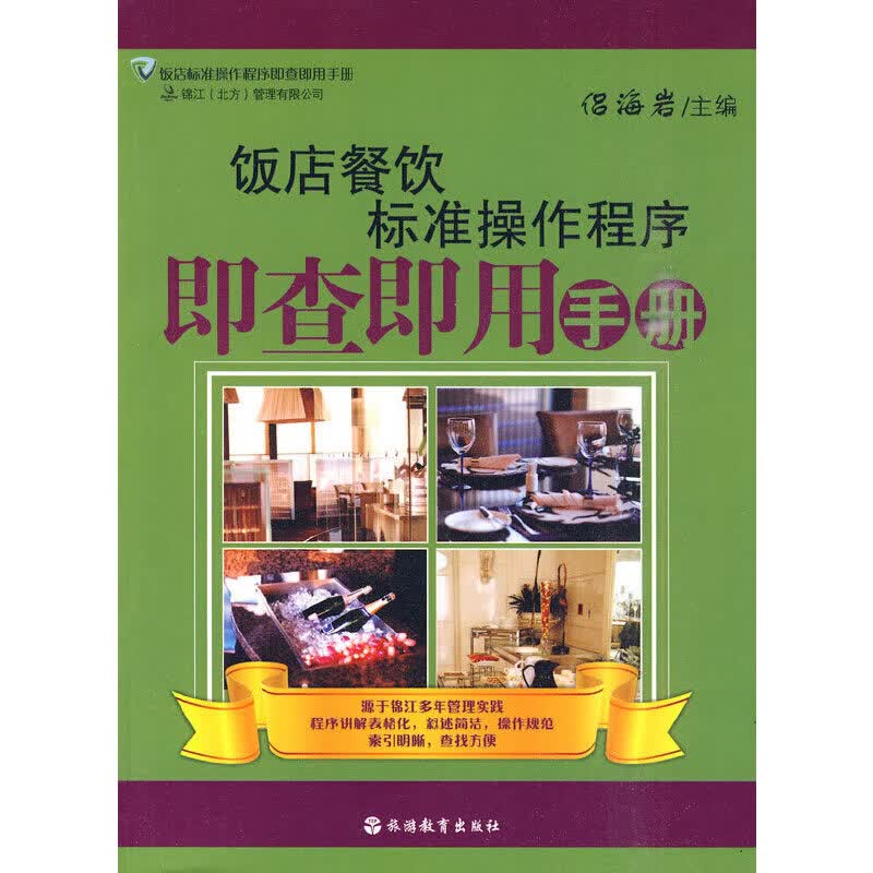 饭店餐饮标准操作程序即查即用