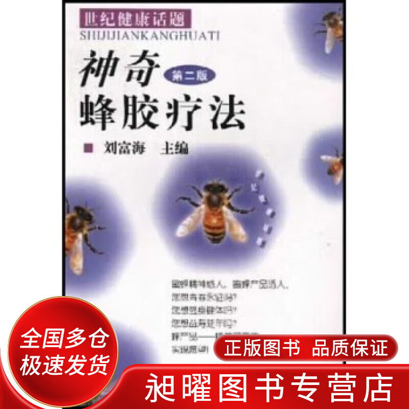 神奇蜂胶疗法（第二版）【精选】