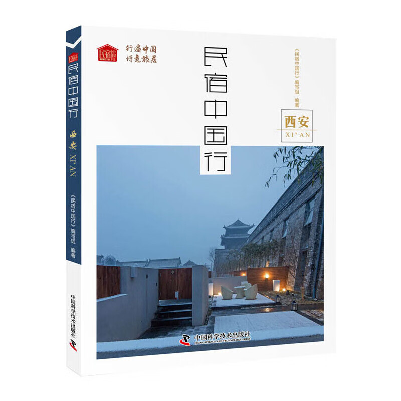 民宿中国行 西安