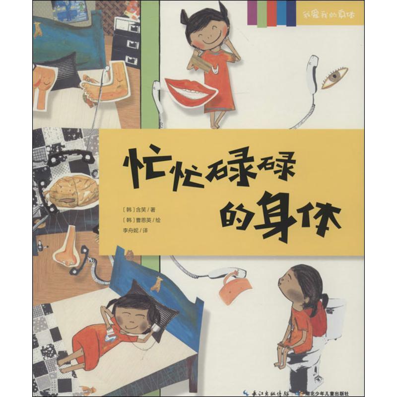 我爱我的身体:忙忙碌碌的身体