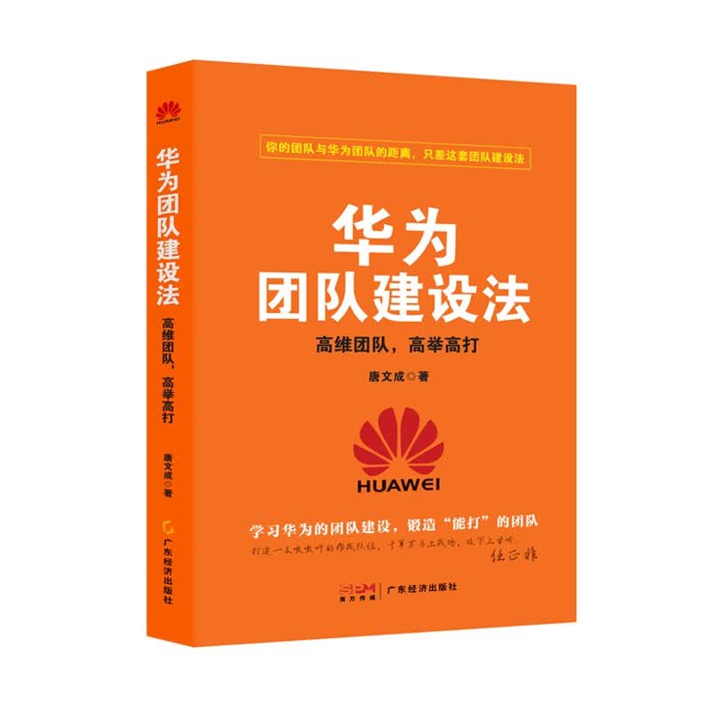 华为团队建设法：高维团队，高举高打
