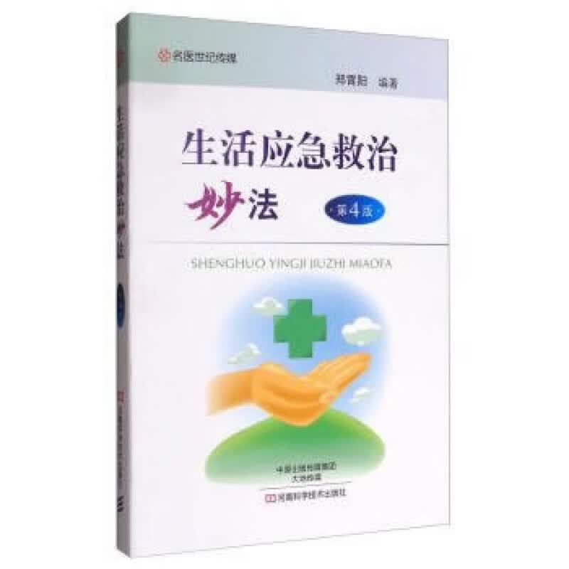 生活应急救治妙法(第4版) 河南科学技术出版社 郑霄阳