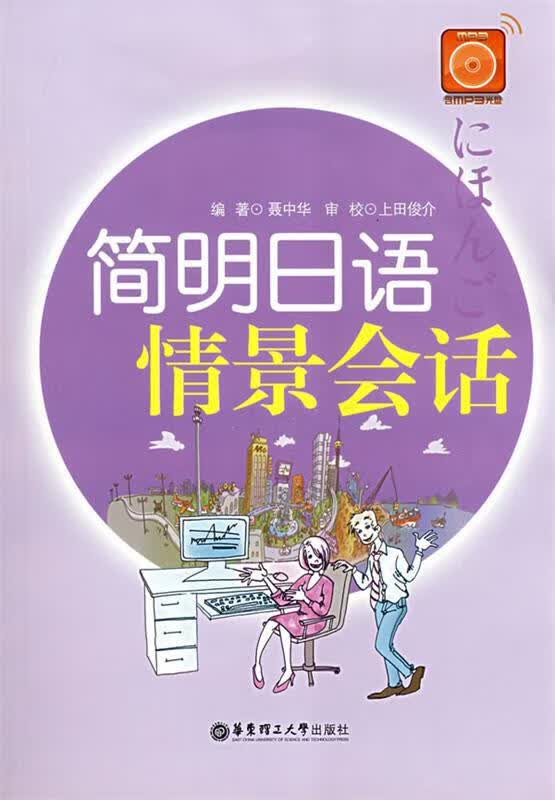 简明日语情景会话 聂中华编著【书】