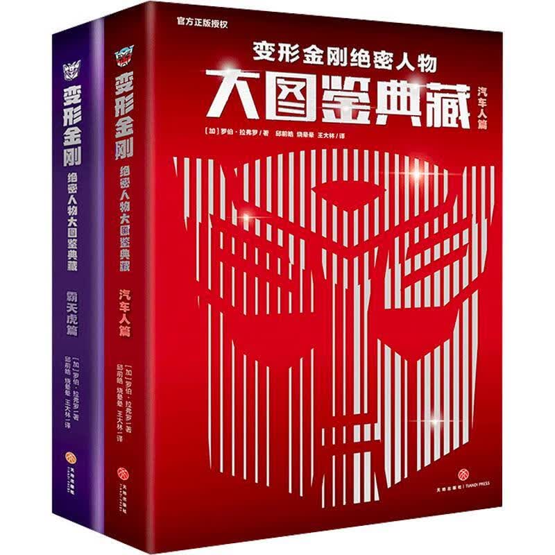 变形金刚绝密人物大图鉴典藏（全2册）罗伯·拉弗罗音乐1176487