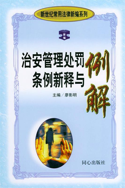 治安管理处罚条例新释与例解