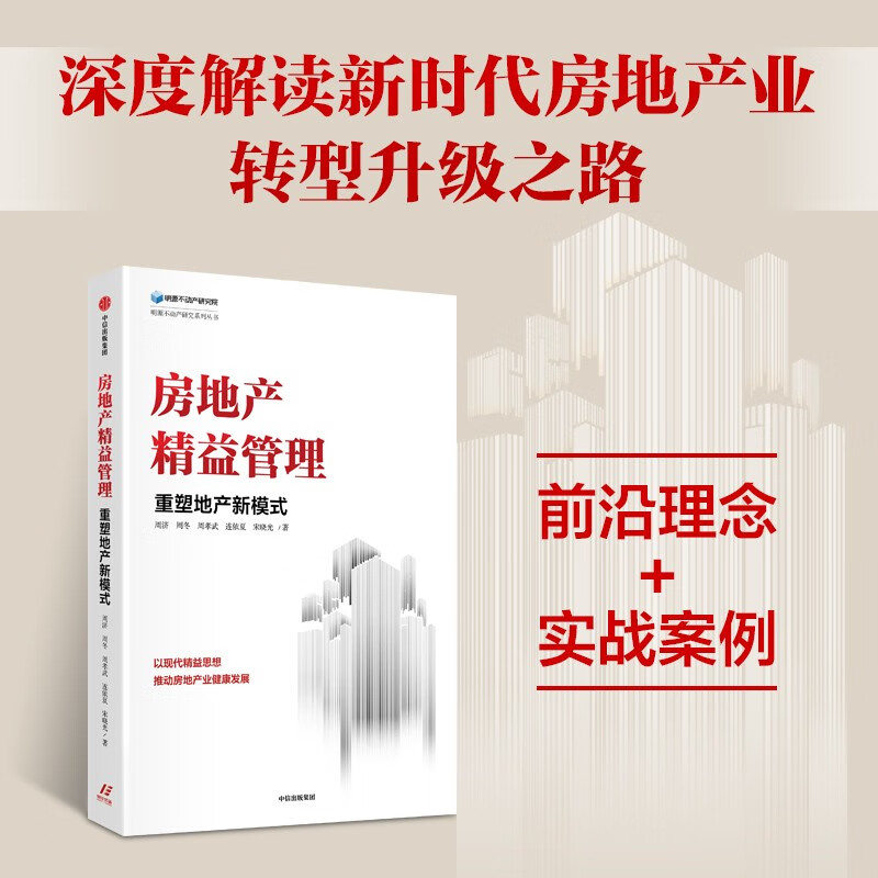 【自营包邮】房地产精益管理 重塑地产新模式 周济 周冬 周孝武等 房地产业健康发展 精益生产 中信出版社
