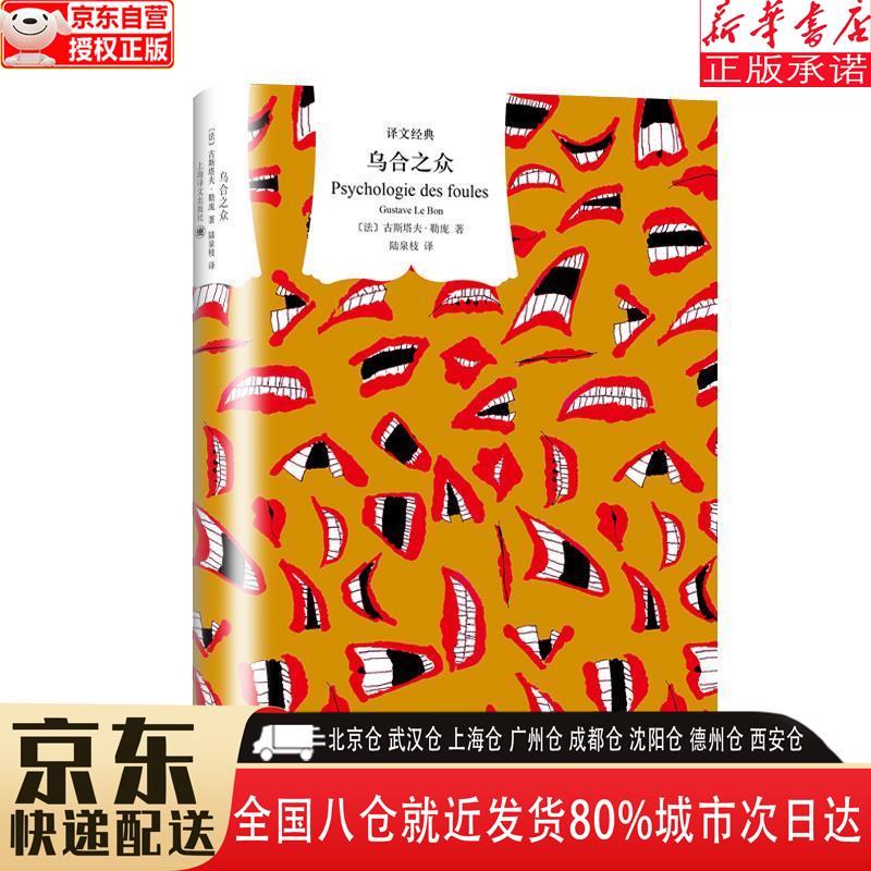 【全新】文学名著·译文经典：乌合之众（精装） [法]古斯塔夫·勒庞 上海译文出版社